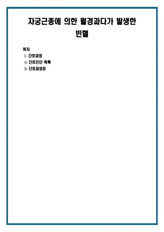 자궁근종에 의한 월경과다가 발생한 빈혈