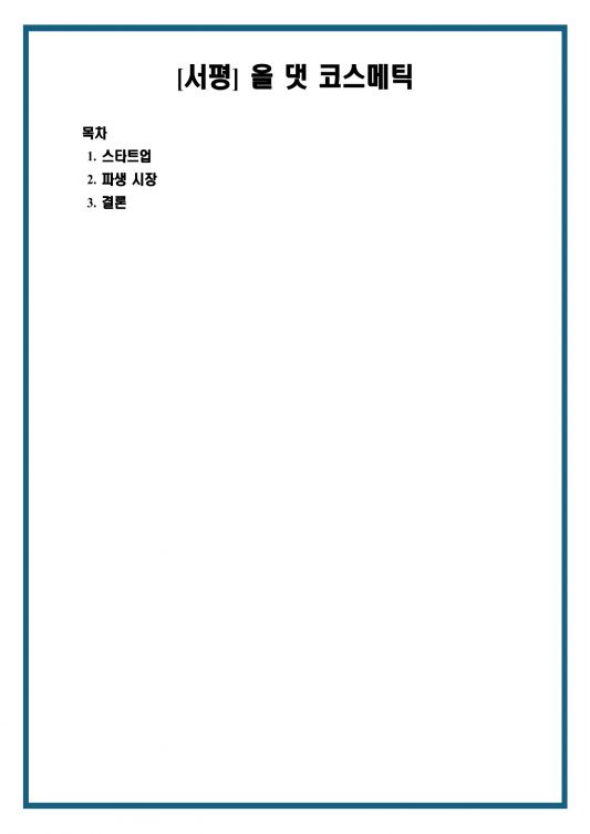 [서평] 올 댓 코스메틱
