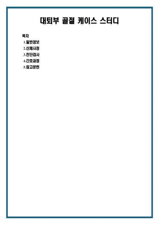 대퇴부 골절 케이스 스터디
