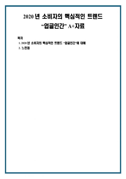 2020년 소비자의 핵심적인 트렌드 “업글인간” 자료