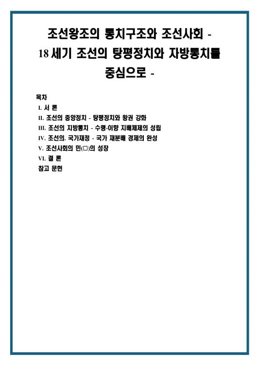조선왕조의 통치구조와 조선사회 - 18세기 조선의 탕평정치와 자방통치를 중심으로 -