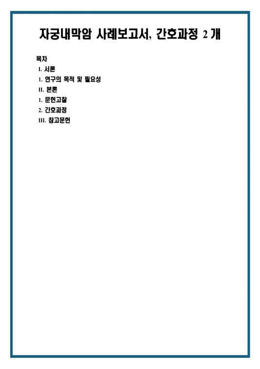 자궁내막암 사례보고서, 간호과정 2개