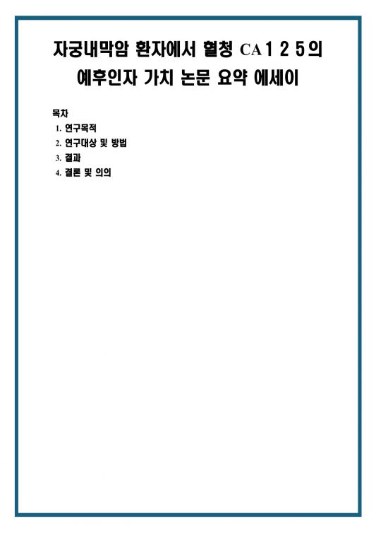 자궁내막암 환자에서 혈청 CA１２５의 예후인자 가치 논문 요약 에세이
