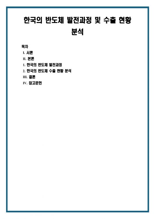 한국의 반도체 발전과정 및 수출 현황 분석