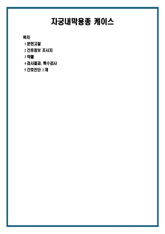 자궁내막용종 케이스