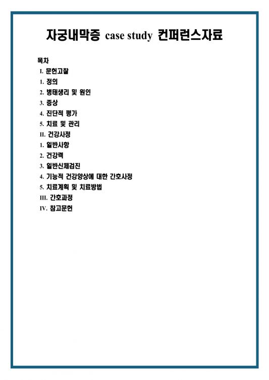 자궁내막증 case study 컨퍼런스자료
