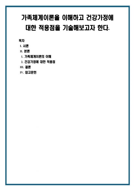 가족체계이론을 이해하고 건강가정에 대한 적용점을 기술해보고자 한다.