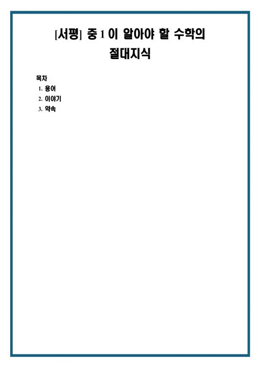 [서평] 중1이 알아야 할 수학의 절대지식