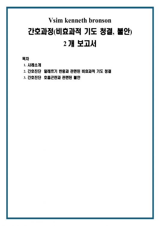 Vsim kenneth bronson 간호과정(비효과적 기도 청결, 불안) 2개 보고서