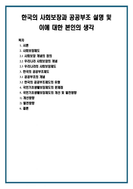 한국의 사회보장과 공공부조 설명 및 이에 대한 본인의 생각