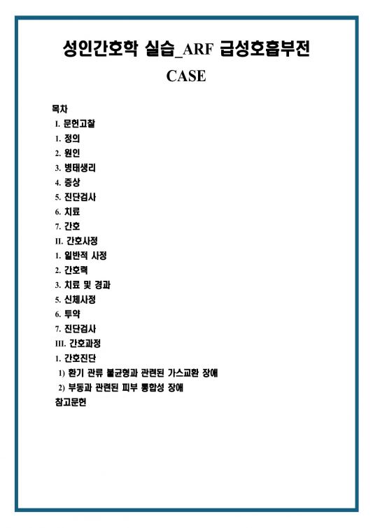 성인간호학 실습_ARF 급성호흡부전 CASE