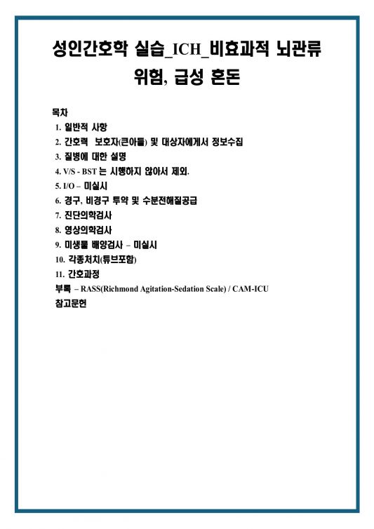 성인간호학 실습_ICH_비효과적 뇌관류 위험, 급성 혼돈