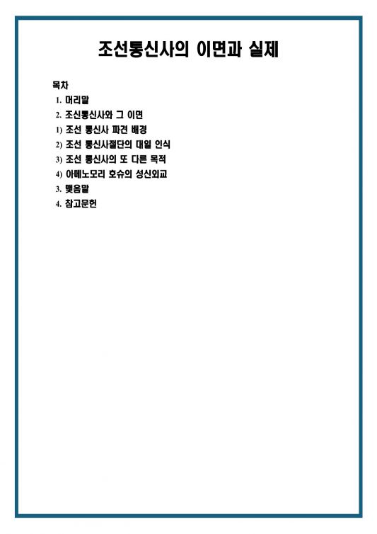조선통신사의 이면과 실제