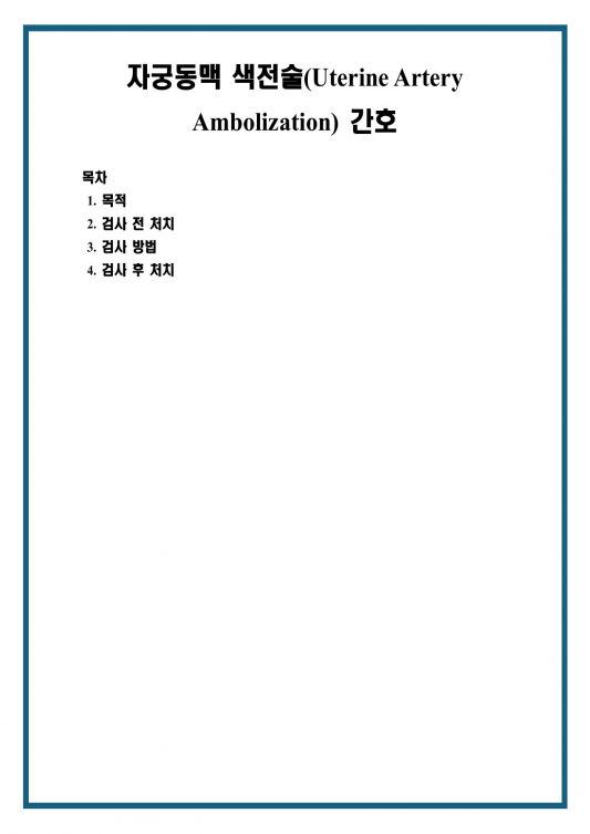 자궁동맥 색전술(Uterine Artery Ambolization) 간호