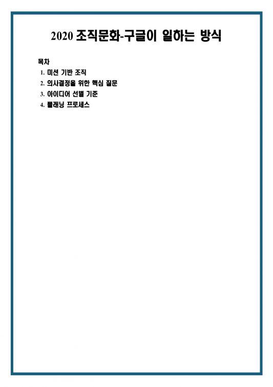 2020조직문화-구글이 일하는 방식