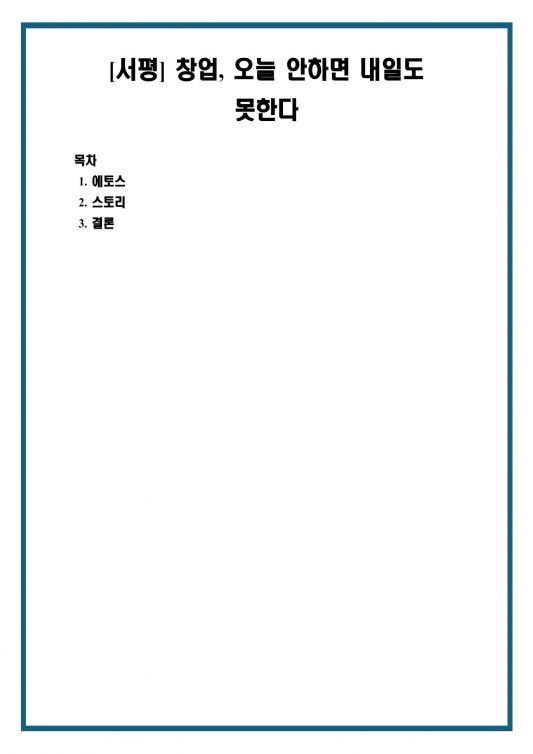 [서평] 창업, 오늘 안하면 내일도 못한다