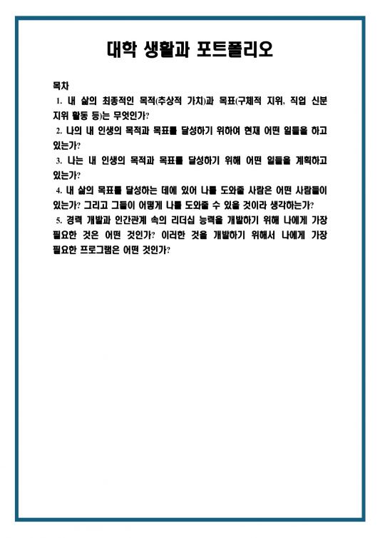 대학 생활과 포트폴리오 (1)