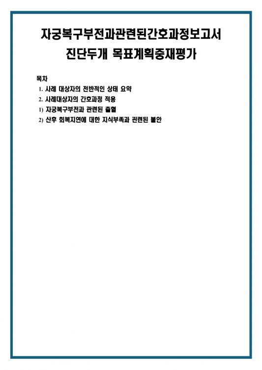 자궁복구부전과관련된간호과정보고서 진단두개 목표계획중재평가