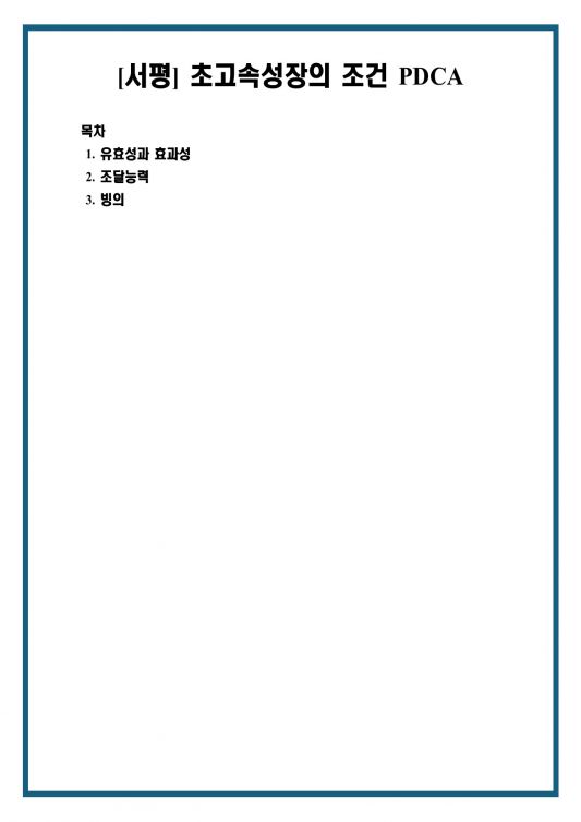 [서평] 초고속성장의 조건 PDCA