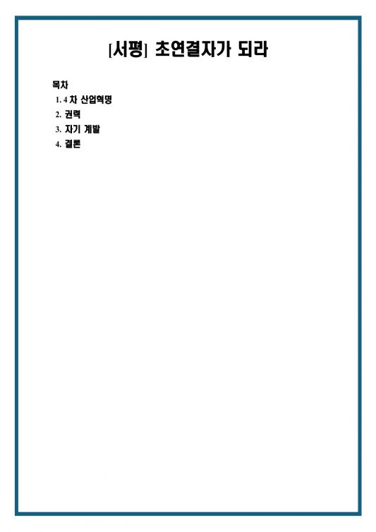 [서평] 초연결자가 되라