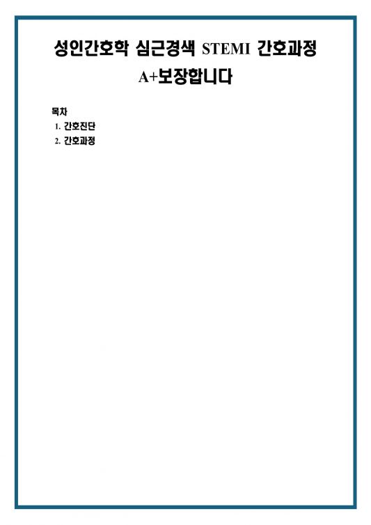 성인간호학 심근경색 STEMI 간호과정 보장합니다