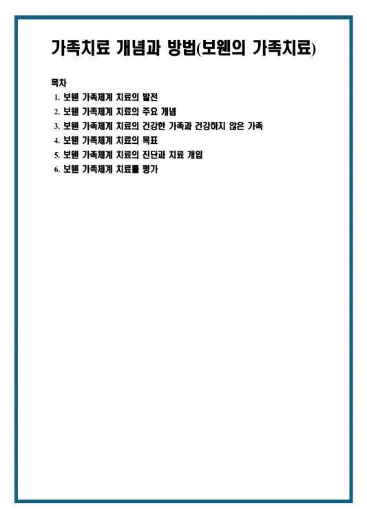 가족치료 개념과 방법(보웬의 가족치료)