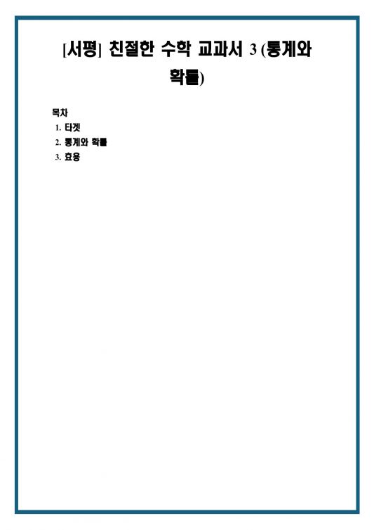 [서평] 친절한 수학 교과서 3 (통계와 확률)