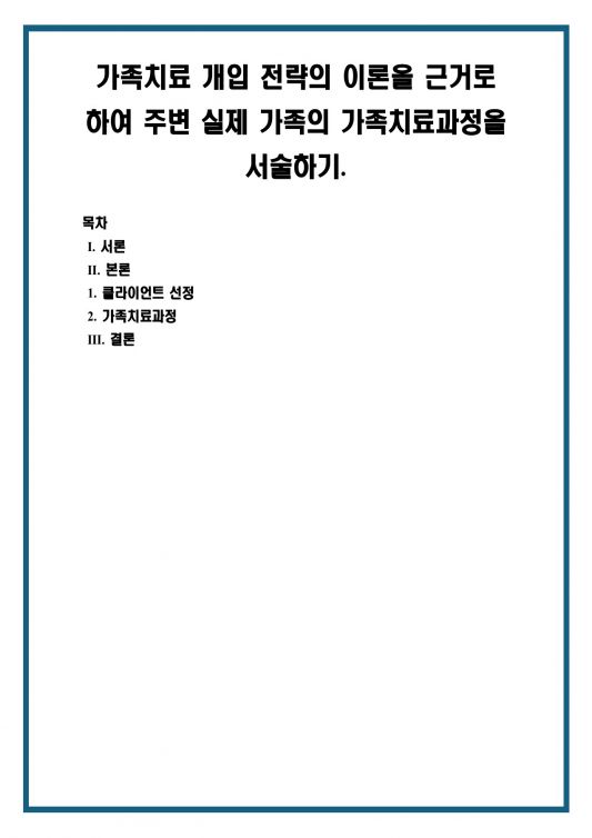 가족치료 개입 전략의 이론을 근거로 하여 주변 실제 가족의 가족치료과정을 서술하기.