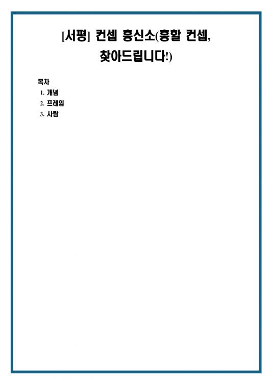 [서평] 컨셉 흥신소(흥할 컨셉, 찾아드립니다!)