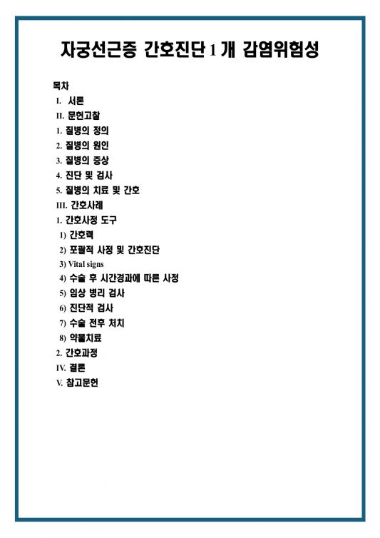 자궁선근증 간호진단1개 감염위험성