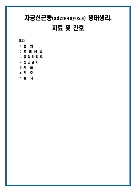 자궁선근증(adenomyosis) 병태생리, 치료 및 간호