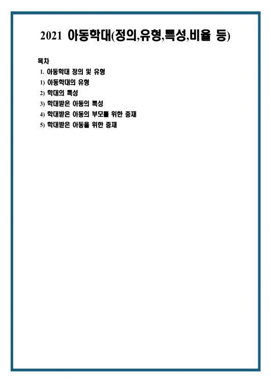 2021 아동학대(정의,유형,특성,비율 등)