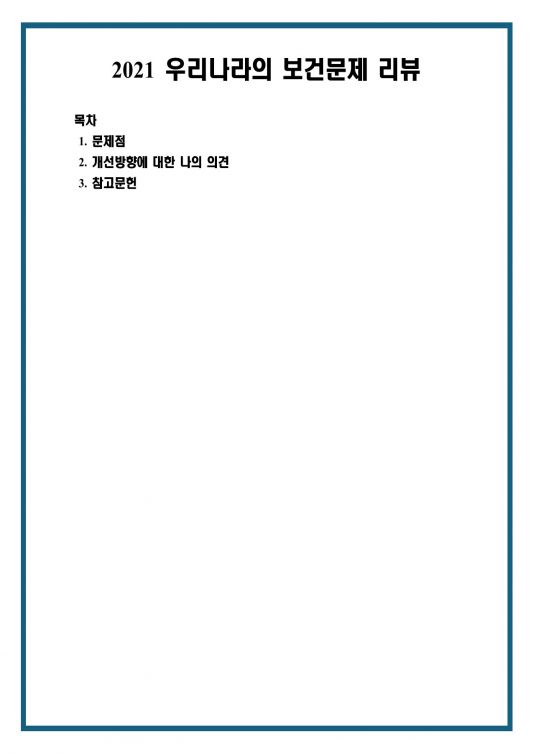 2021 우리나라의 보건문제 리뷰