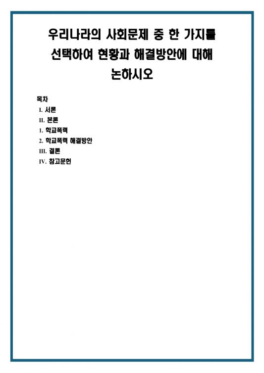 우리나라의 사회문제 중 한 가지를 선택하여 현황과 해결방안에 대해 논하시오 (1)