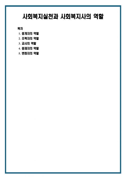 사회복지실천과 사회복지사의 역할 (1)
