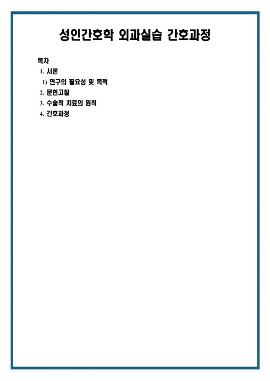 성인간호학 외과실습 간호과정