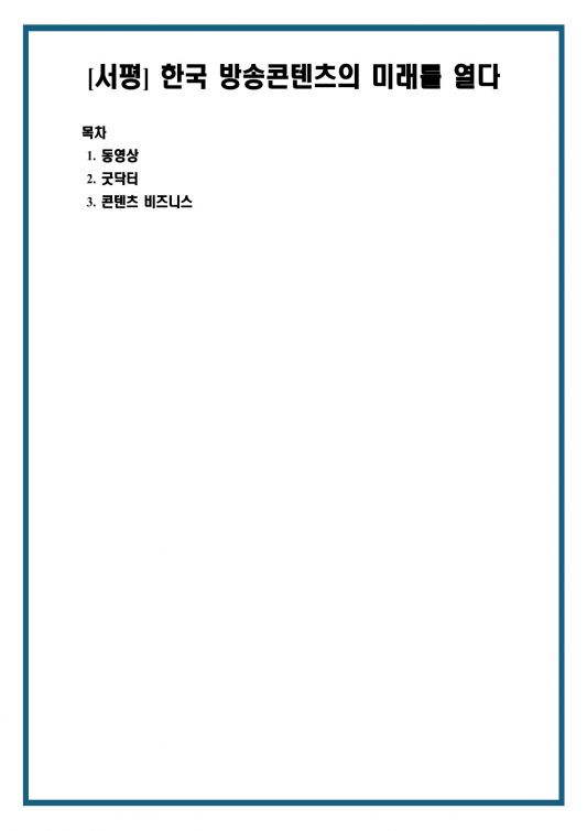 [서평] 한국 방송콘텐츠의 미래를 열다