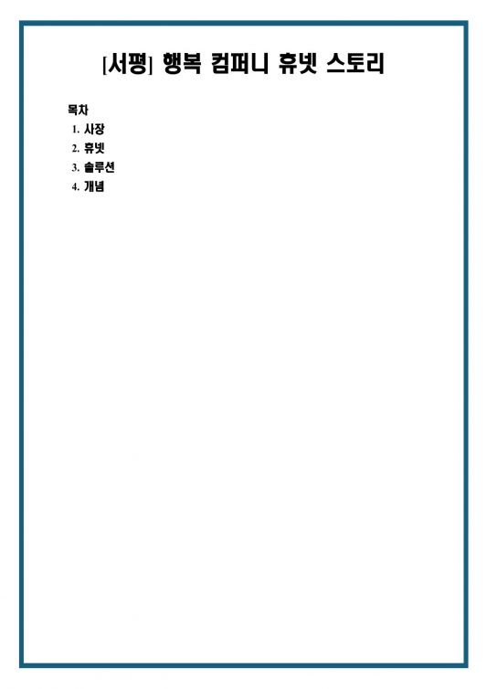 [서평] 행복 컴퍼니 휴넷 스토리