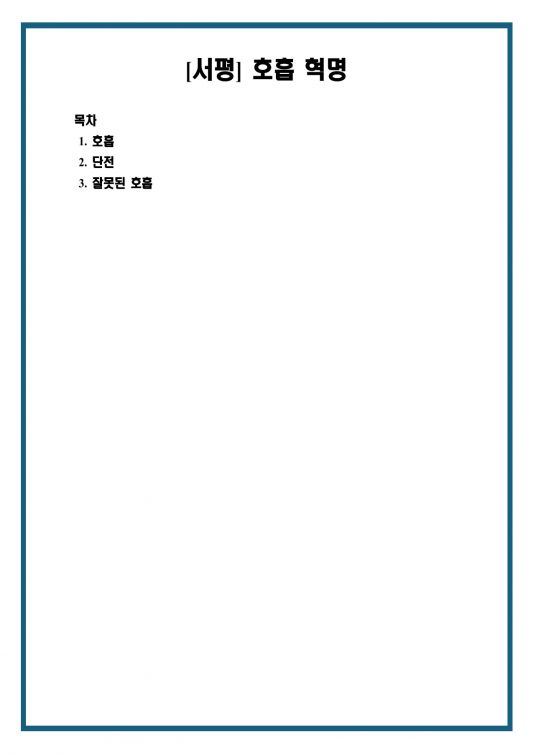 [서평] 호흡 혁명