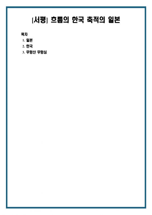[서평] 흐름의 한국 축적의 일본