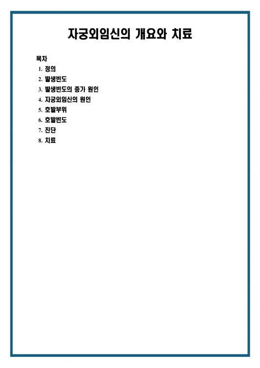 자궁외임신의 개요와 치료