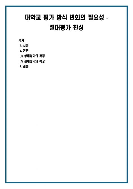대학교 평가 방식 변화의 필요성 - 절대평가 찬성