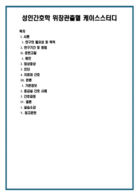 성인간호학 위장관출혈 케이스스터디