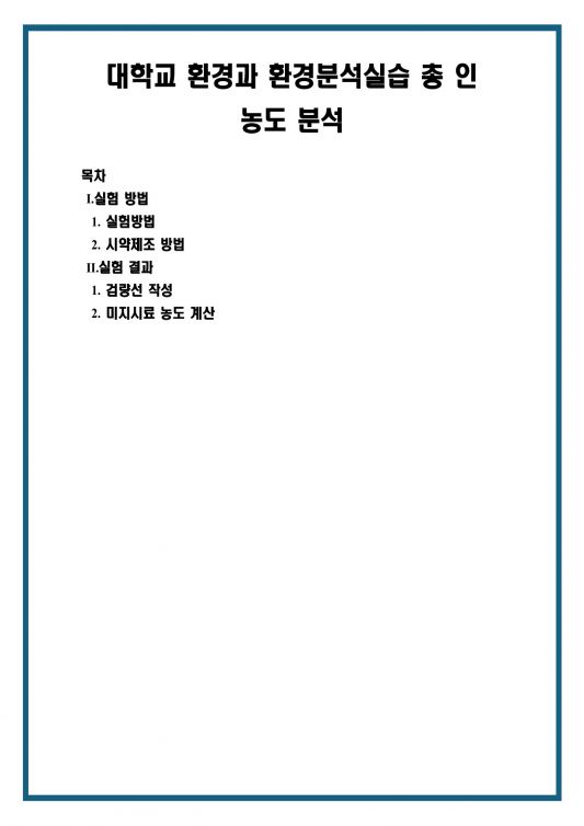 대학교 환경과 환경분석실습 총 인 농도 분석