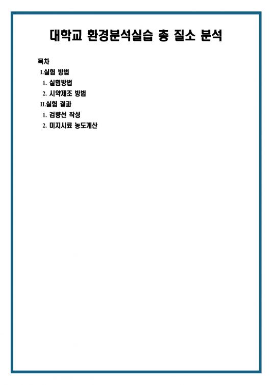 대학교 환경분석실습 총 질소 분석
