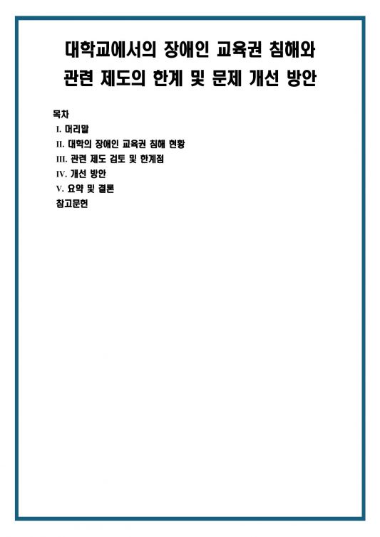 대학교에서의 장애인 교육권 침해와 관련 제도의 한계 및 문제 개선 방안
