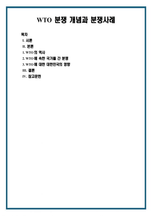 WTO 분쟁 개념과 분쟁사례