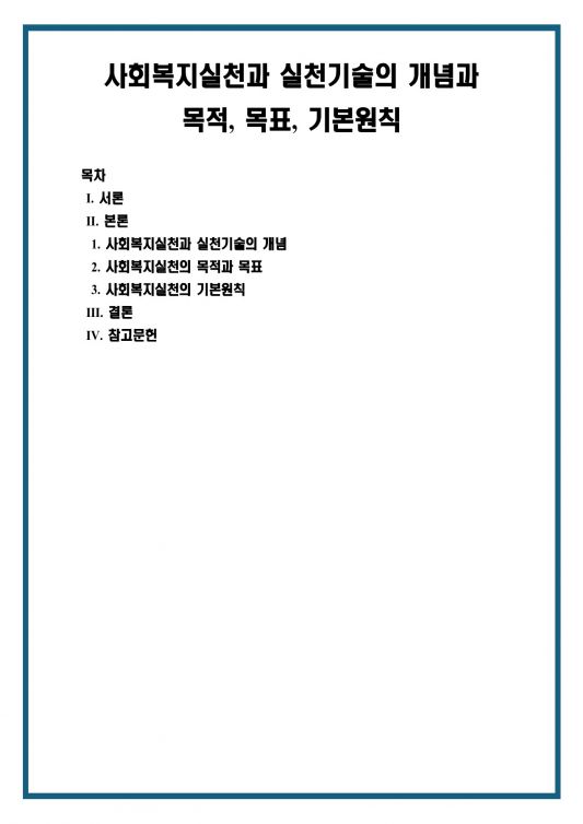 사회복지실천과 실천기술의 개념과 목적, 목표, 기본원칙