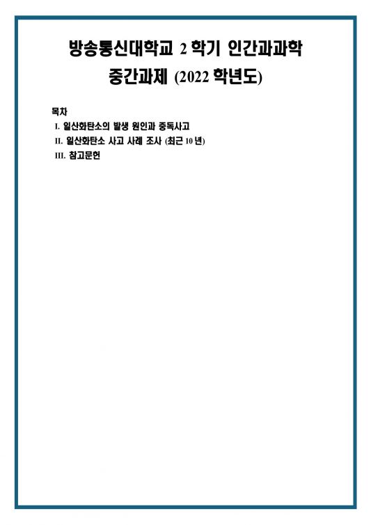 방송통신대학교 2학기 인간과과학 중간과제 (2022학년도)