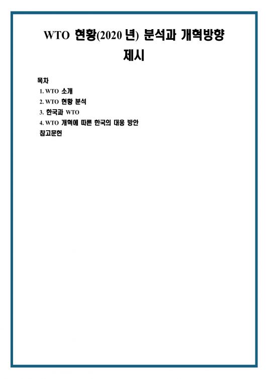 WTO 현황(2020년) 분석과 개혁방향 제시